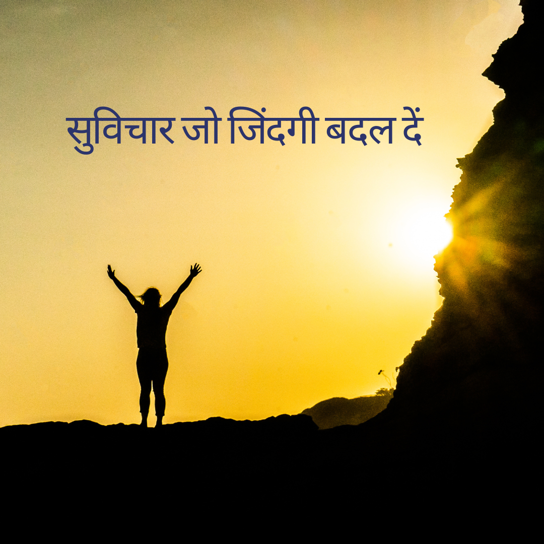 Suvichar Inspirational Motivational in Hindi
